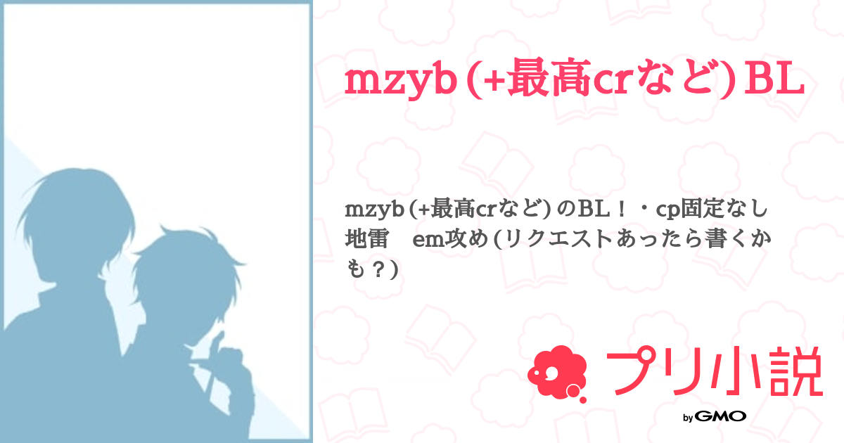 mzyb(+最高crなど)BL - 全15話 【連載中】（ひめやんさんの小説） | 無料スマホ夢小説ならプリ小説 byGMO